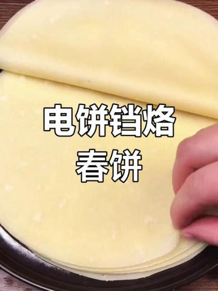 电饼铛做春饼的做法_春饼怎么用电饼铛做不硬-第3张图片-山城妙识