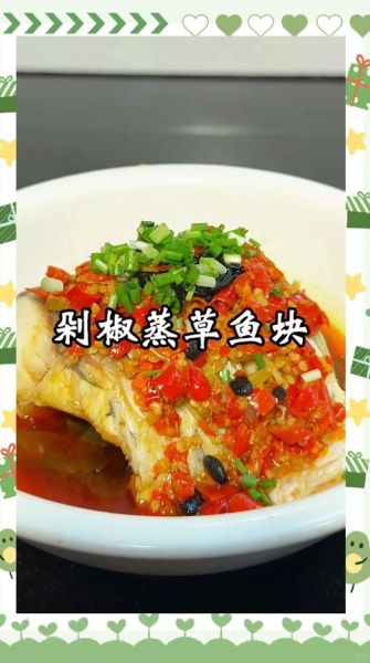 草鱼怎么做好吃又简单家常_草鱼最简单的家常做法-第1张图片-山城妙识