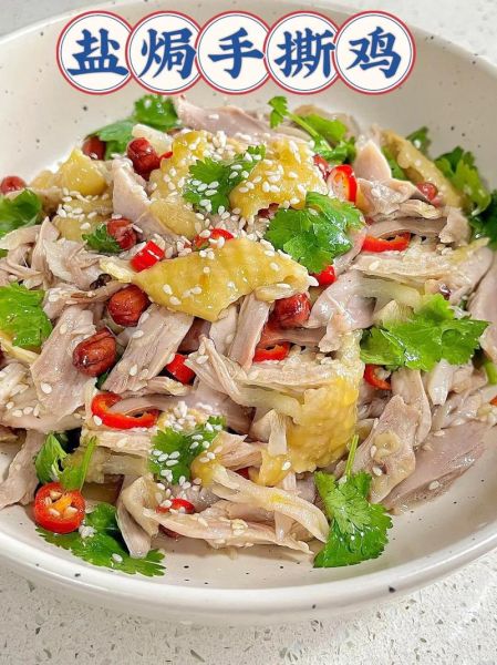 盐焗手撕鸡怎么做_盐焗手撕鸡用什么部位最好-第1张图片-山城妙识