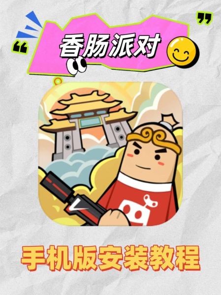 香肠派对怎么下载_香肠派对手机版在哪下-第1张图片-山城妙识 香肠派对怎么下载_香肠派对手机版在哪下-第1张图片-山城妙识