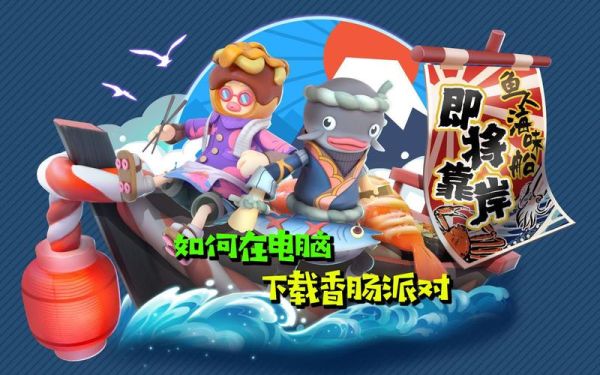 香肠派对怎么下载_香肠派对手机版在哪下-第3张图片-山城妙识 香肠派对怎么下载_香肠派对手机版在哪下-第3张图片-山城妙识