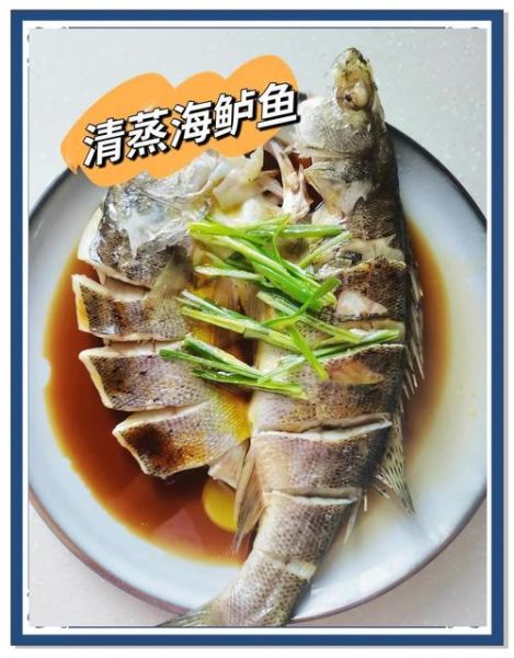 海鱼怎么做好吃又简单家常_清蒸鲈鱼几分钟能熟-第1张图片-山城妙识