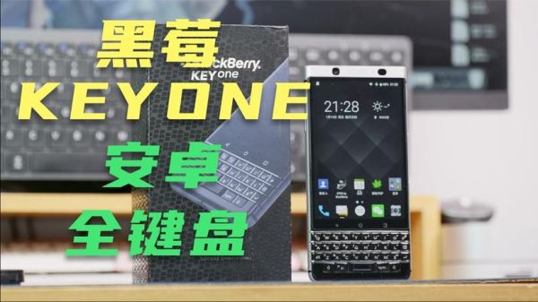 黑莓KeyOne值得买吗_黑莓KeyOne还能用微信吗-第3张图片-山城妙识