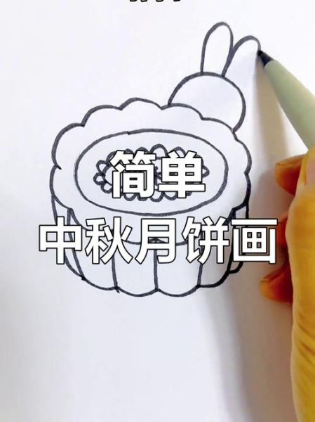 月饼怎么画简单又好看_画月饼需要哪些工具-第2张图片-山城妙识