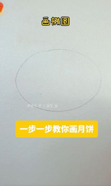 月饼怎么画简单又好看_画月饼需要哪些工具-第3张图片-山城妙识