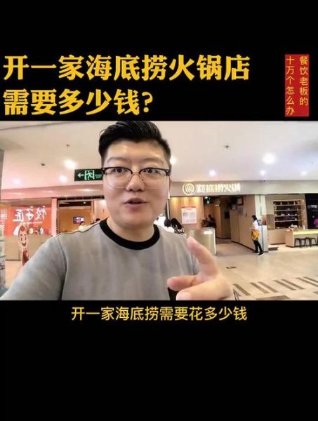 开一家海底捞需要投资多少钱_海底捞加盟费用明细-第1张图片-山城妙识 开一家海底捞需要投资多少钱_海底捞加盟费用明细-第1张图片-山城妙识