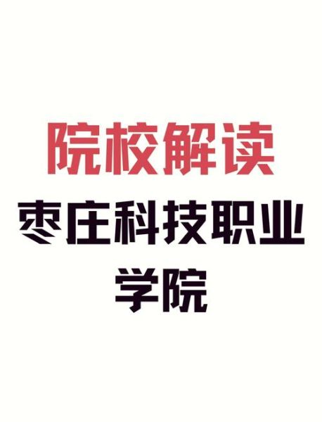 枣庄科技职业学院怎么样_枣庄科技职业学院值得报考吗-第1张图片-山城妙识