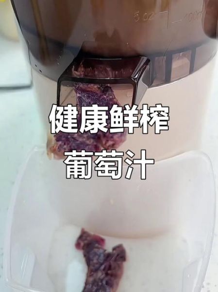 葡萄汁怎么榨_破壁机榨葡萄汁要不要去皮-第2张图片-山城妙识 葡萄汁怎么榨_破壁机榨葡萄汁要不要去皮-第2张图片-山城妙识