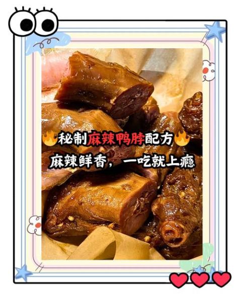 武汉麻辣鸭脖秘方大全_如何在家复刻正宗味道-第1张图片-山城妙识