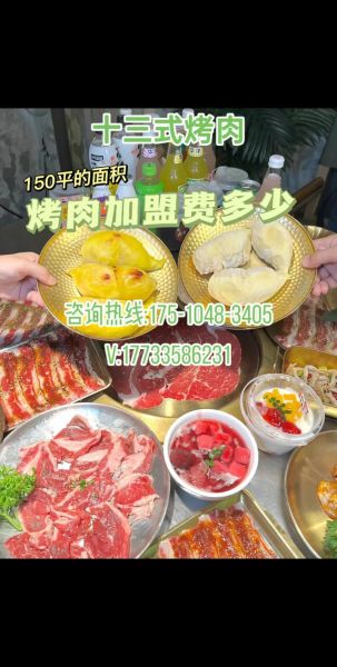 烤肉加盟多少钱_烤肉店加盟费用明细-第2张图片-山城妙识 烤肉加盟多少钱_烤肉店加盟费用明细-第2张图片-山城妙识