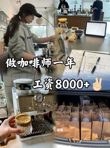 咖啡师工资一般多少_咖啡师一个月能拿多少钱-第1张图片-山城妙识 咖啡师工资一般多少_咖啡师一个月能拿多少钱-第1张图片-山城妙识
