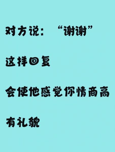 谢谢啦怎么回复比较好_礼貌又不尴尬的万能句式-第1张图片-山城妙识