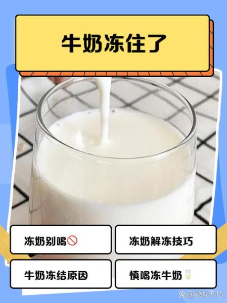 牛奶冻成冰了还能喝吗_解冻后口感会变差吗-第2张图片-山城妙识