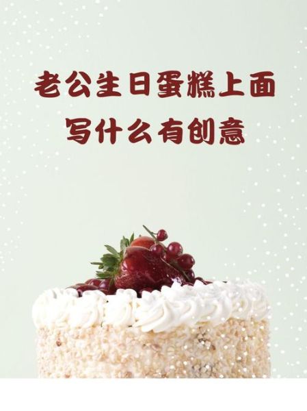老公生日蛋糕创意图片_送老公蛋糕写什么字-第1张图片-山城妙识