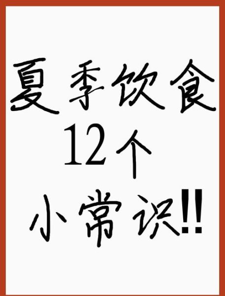 夏季饮食小常识_夏天吃什么好-第2张图片-山城妙识