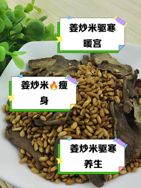姜炒米的功效与作用_怎么吃最养胃-第3张图片-山城妙识 姜炒米的功效与作用_怎么吃最养胃-第3张图片-山城妙识