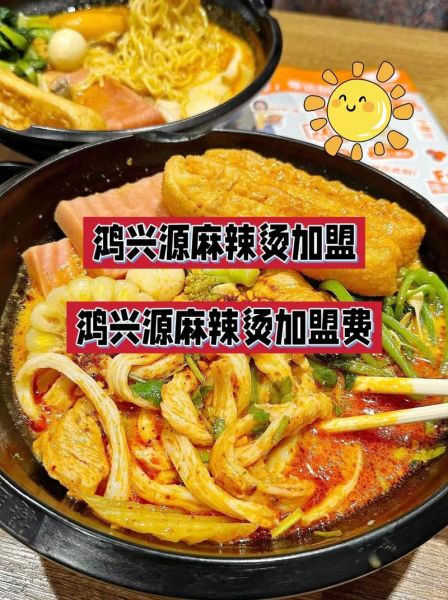 麻辣烫加盟哪家好_麻辣烫利润高吗-第3张图片-山城妙识 麻辣烫加盟哪家好_麻辣烫利润高吗-第3张图片-山城妙识