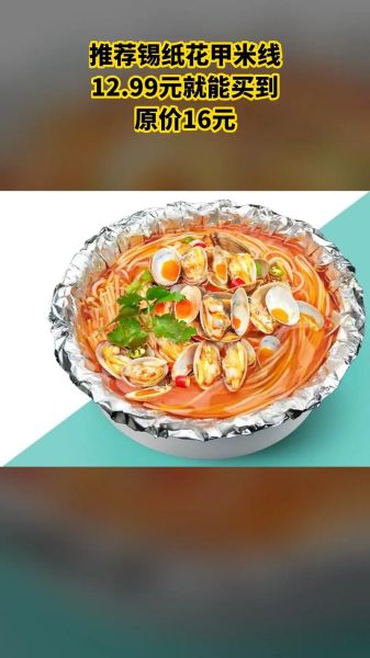 锡纸花甲米线怎么做好吃_锡纸花甲米线热量高吗-第1张图片-山城妙识