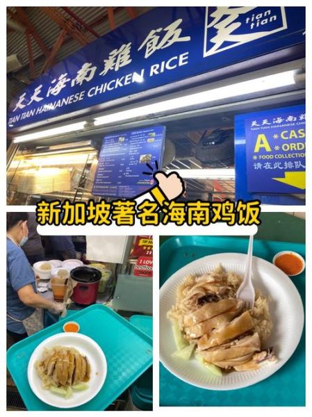 新加坡天天海南鸡饭好吃吗_天天海南鸡饭营业时间-第1张图片-山城妙识 新加坡天天海南鸡饭好吃吗_天天海南鸡饭营业时间-第1张图片-山城妙识