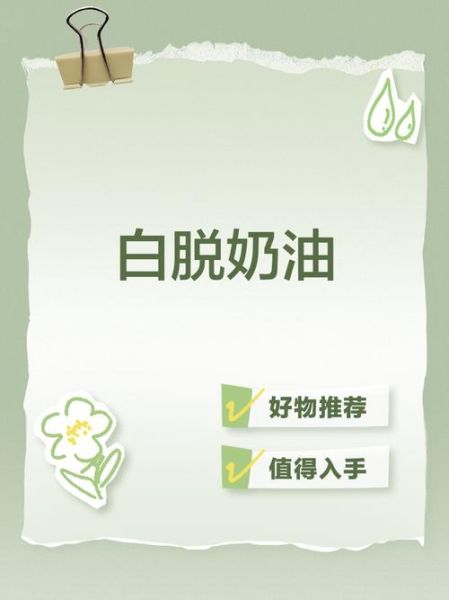 白脱奶油是什么_白脱奶油和黄油区别-第1张图片-山城妙识 白脱奶油是什么_白脱奶油和黄油区别-第1张图片-山城妙识