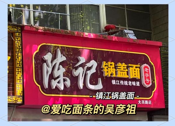 镇江锅盖面哪家最正宗_老镇江人推荐店铺-第3张图片-山城妙识