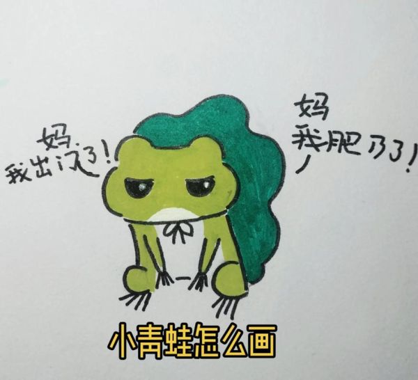 青蛙头像怎么画_青蛙头像简笔画教程-第1张图片-山城妙识