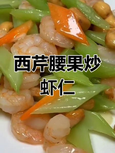 西芹腰果虾仁怎么做_西芹腰果虾仁需要焯水吗-第3张图片-山城妙识
