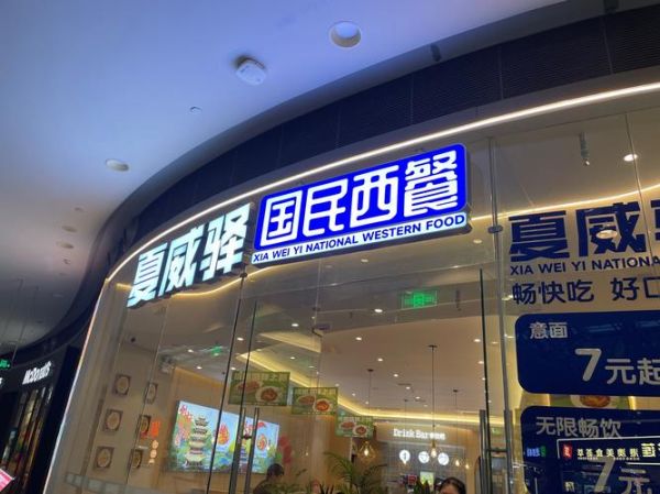 西餐加盟品牌有哪些_西餐加盟费多少钱-第3张图片-山城妙识