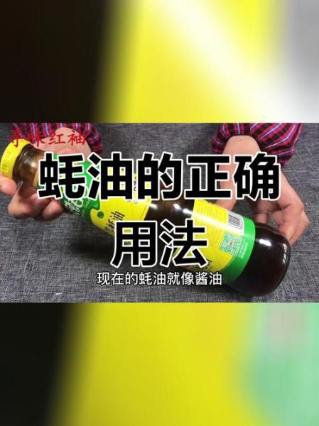 蚝油什么时候放最好_蚝油使用常见误区-第2张图片-山城妙识 蚝油什么时候放最好_蚝油使用常见误区-第2张图片-山城妙识