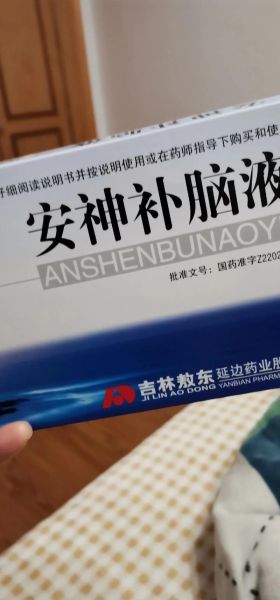 安神补脑液几盒一疗程_吃多久见效-第2张图片-山城妙识