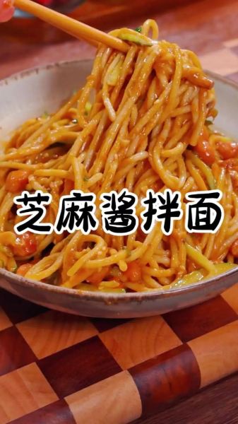 麻酱拌面怎么做_麻酱拌面调料比例-第3张图片-山城妙识