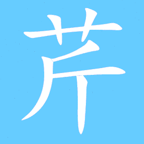 芹菜的拼音怎么拼_芹菜拼音声调是几声-第2张图片-山城妙识