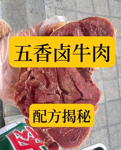 煮五香牛肉需要焯水吗_正宗五香牛肉配方-第1张图片-山城妙识