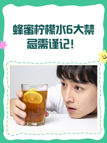 自制蜂蜜柠檬茶禁忌_哪些人不能喝-第3张图片-山城妙识