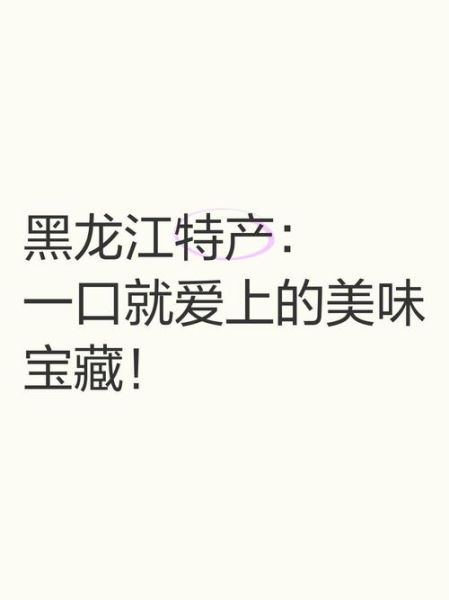 黑龙江特产有哪些_黑龙江特产顺口溜怎么背-第2张图片-山城妙识 黑龙江特产有哪些_黑龙江特产顺口溜怎么背-第2张图片-山城妙识