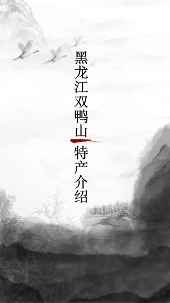 黑龙江特产有哪些_黑龙江特产顺口溜怎么背-第3张图片-山城妙识 黑龙江特产有哪些_黑龙江特产顺口溜怎么背-第3张图片-山城妙识