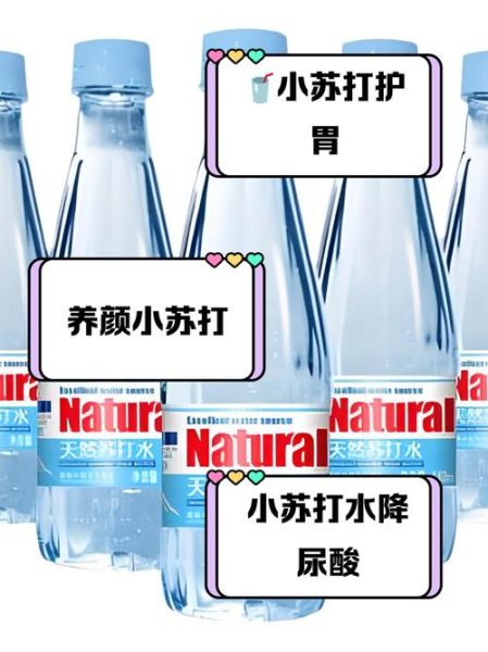 苏打水是什么_苏打水的作用与功效-第3张图片-山城妙识