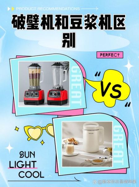 豆浆机和破壁机有什么区别_家用该怎么选-第2张图片-山城妙识