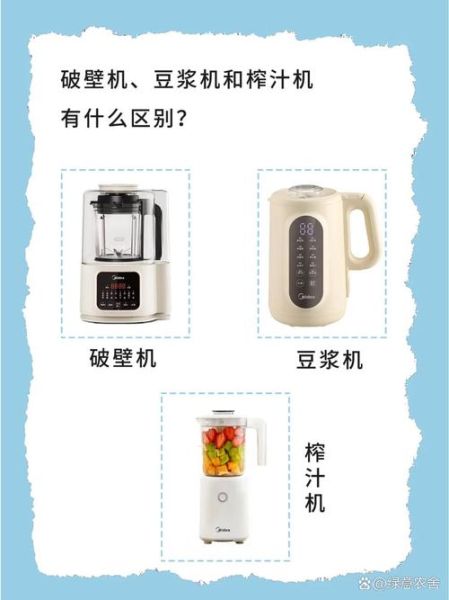 豆浆机和破壁机有什么区别_家用该怎么选-第3张图片-山城妙识