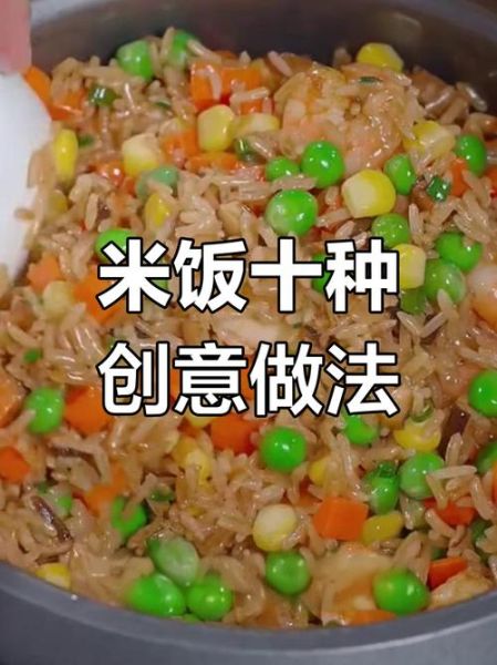 花式米饭的做法大全集_怎样让米饭更香-第2张图片-山城妙识
