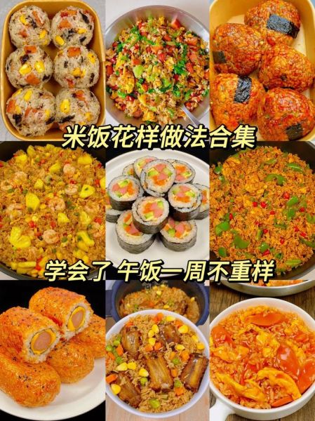 花式米饭的做法大全集_怎样让米饭更香-第1张图片-山城妙识