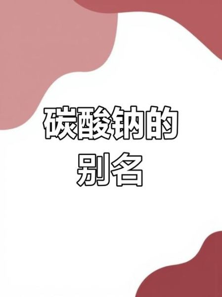 碳酸钠俗称是什么_纯碱与苏打区别在哪-第2张图片-山城妙识