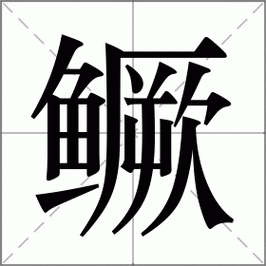 鳜鱼拼音怎么读_鳜鱼怎么做好吃-第2张图片-山城妙识