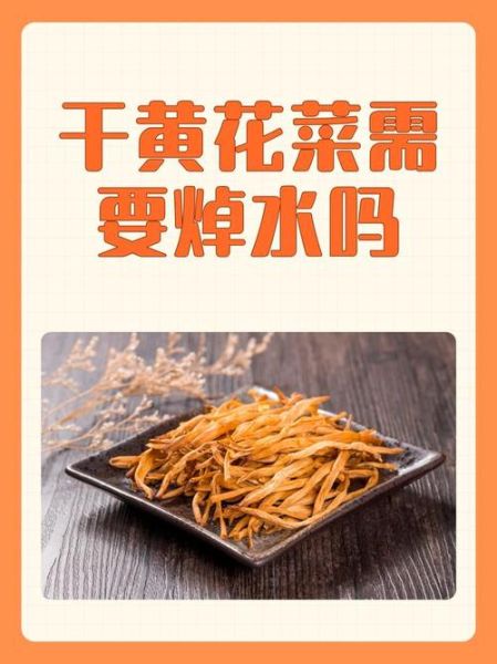 鲜黄花菜怎么处理才能吃_鲜黄花菜焯水多久最安全-第1张图片-山城妙识