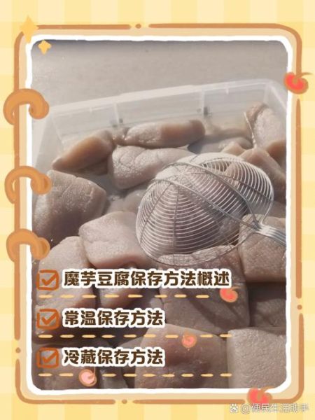 魔芋豆腐怎么保存_能放几天-第2张图片-山城妙识