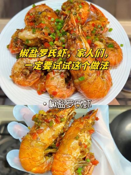 椒盐罗氏虾怎么做_椒盐罗氏虾的做法步骤-第3张图片-山城妙识