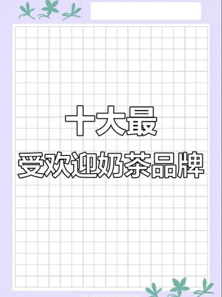 全国奶茶十大排行榜_哪个品牌最值得加盟-第3张图片-山城妙识