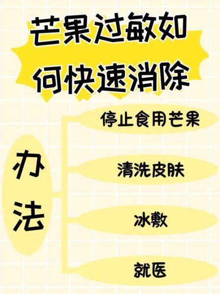 芒果过敏怎么治疗_芒果过敏最快缓解方法-第1张图片-山城妙识