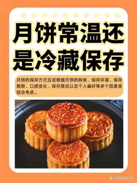 月饼能放冰箱保存吗_月饼冷藏多久不会坏-第1张图片-山城妙识