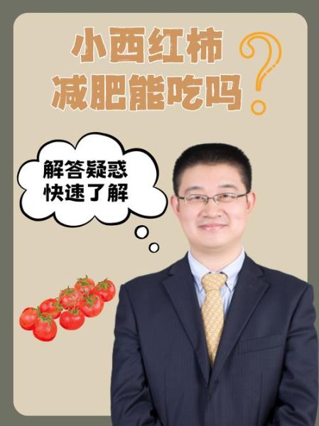 西红柿减肥法三天瘦8斤_真的靠谱吗-第1张图片-山城妙识